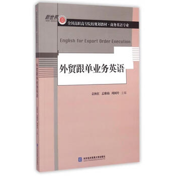 外贸跟单业务英语O17 袁秋红, 孟雅楠, 周树玲 对外经济贸易大学出版社