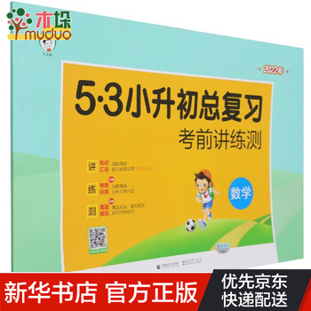 （K2）2022版《5.3》小升初总复习考前讲练测  数学