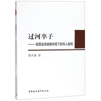 过河卒子：美国全球战略布局下的华人移民