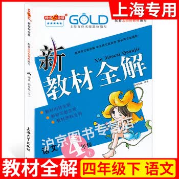 部编版钟书金牌新教材全解四年级下语文+数学+英语N版4年级下册\/第二学期配套上海小学教材辅导书课本 四年级下语文