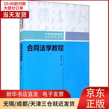 合同法学教程 隋彭生 全新正版