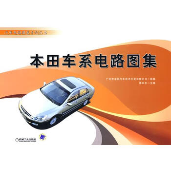 本田车系电路图集【正版图书，放心下单】