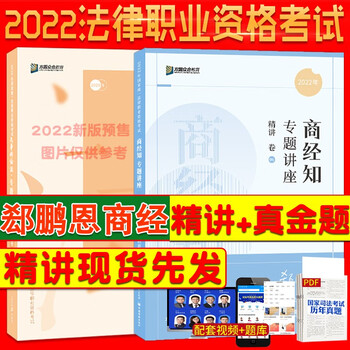 2022年郄鹏恩商经知精讲+真金题两本套2022司法考试众合法考法考商经法