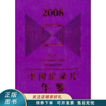 中国纪录片年鉴：2008