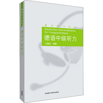 德语中级听力 图书