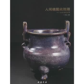 人间偏爱此琉霞—私家藏瓷鉴赏 赵峥【正版书】