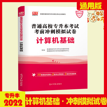 2022天一库课专升本计算机教材+模拟冲刺密押历年真题试卷题库习题集专升本专接本专插本专转本广西吉林辽宁福建江苏浙江全国通用 专升本 【计算机基础试卷】