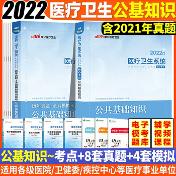 公共基础知识】中公2022年医疗卫生系统事业单位医院公开招聘考试用书教材真题库试题医院专业技术人员 广东省山东省河南省四川省江苏省重庆上海北京天津市