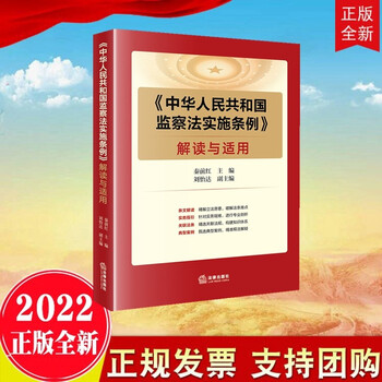 现货2021新版  中华人民共和国监察法实施条例解读与适用 秦前红 法律出版社 条文解读实务指引关联法条 典型案例  9787519761660