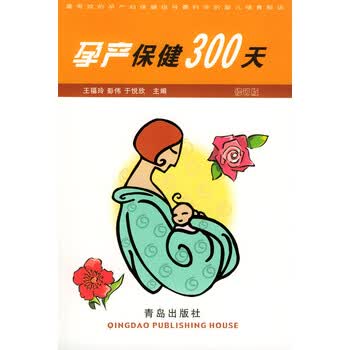 孕产保建300天【正版图书】