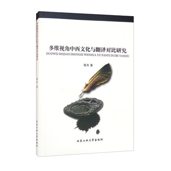 多维视角中西文化与翻译对比研究