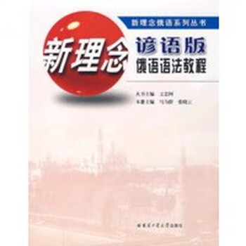 新理念谚语版俄语语法教程【正版图书】