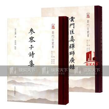 正版 云门宗丛书2册 参廖子诗集+云门匡真禅师广录 云门传记资料广录名录云门三句拈颂云门宗宗风文献Y