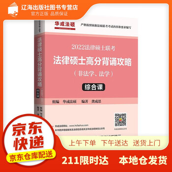 【新华图书籍 正版速发】2022年法律硕士联考：法律硕士高分背诵攻略（非法学、法学）综合课 龚成思编著