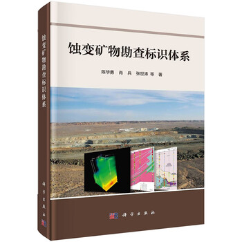 蚀变矿物勘查标识体系9787030702111陈华勇等著科学出版社