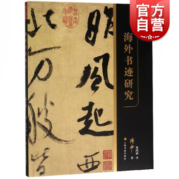 傅申中国书画鉴定论著全编·海外书迹研究