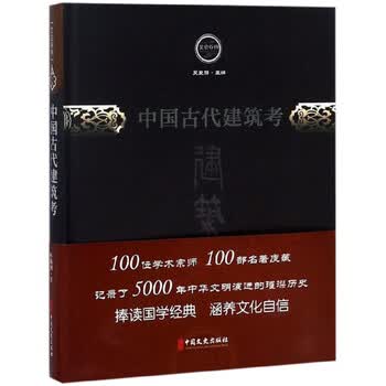 中国古代建筑考/文史存典系列丛书·建筑卷
