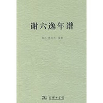 谢六逸年谱【正版图书】