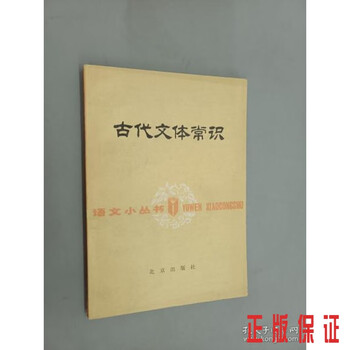 保证正版  可开发票！！古代文体常识