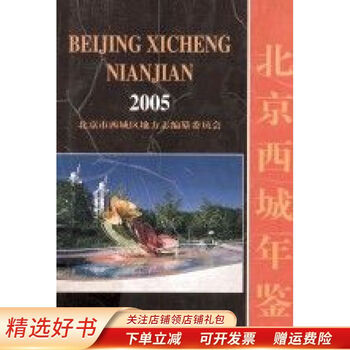 北京西城年鉴.2005