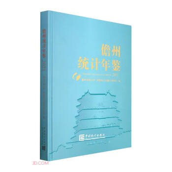 儋州统计年鉴(2021)(精)