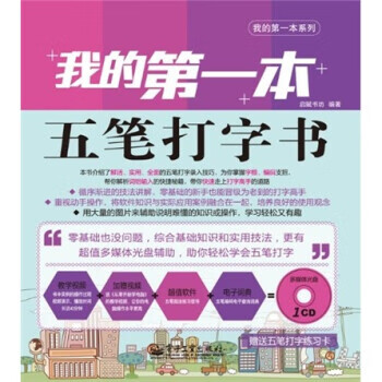 我的本五笔打字书 启赋书坊 电子工业出版社