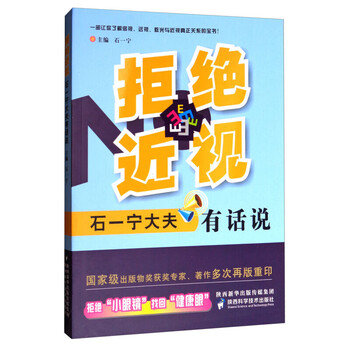 拒绝近视：石一宁大夫有话说