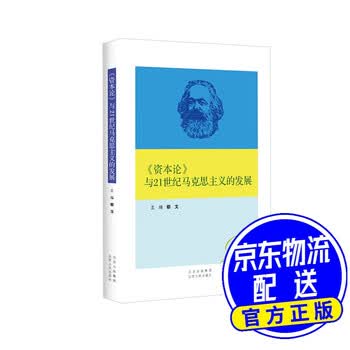 《资本论》与21世纪马克思主义的发展