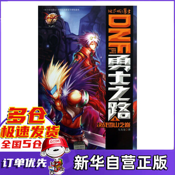 DNF勇士之路(8决战雪山之巅)