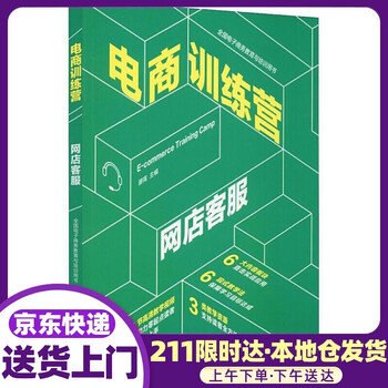 电商训练营 网店客服 廖宵 人民邮电出版社
