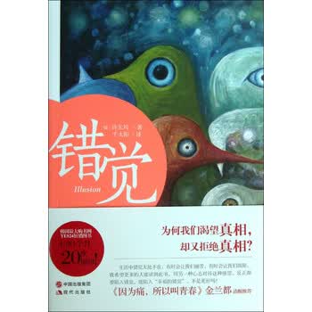 错觉