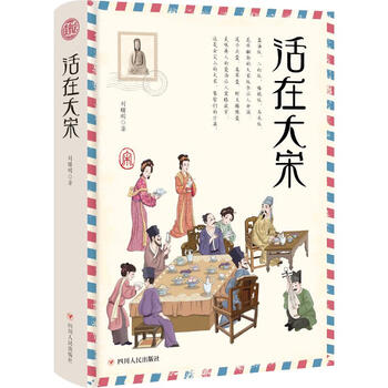 活在大宋(精装) 历史知识普及读物 刘曙刚 著 四川人民出版社有限公司 新华书店官网正版图书籍
