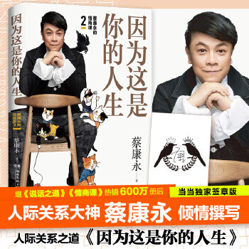 因为这是你的人生 蔡康永 湖南文艺出版社