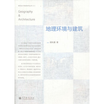 地理环境与建筑【正版图书】