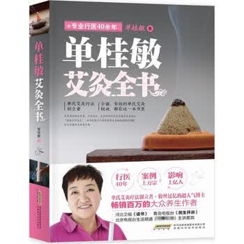 单桂敏艾灸全书 在生活中学中医行医40余年 艾灸书籍 单桂敏灸除百病 传统中医养生家庭健康用书