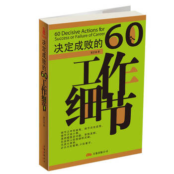 决定成败的60个工作细节 夏志强