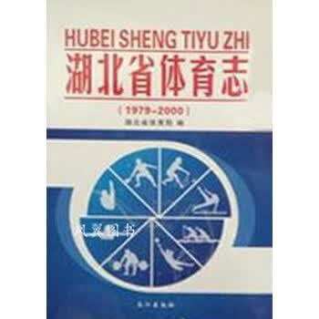 湖北省体育志 湖北省体育局编 长江出版社