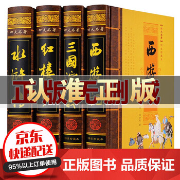 精装四大名著正版无删减全套原著白话文红楼梦西游记水浒传三国演义 成人中国古典长篇小说 文学无障碍 四大名著全套