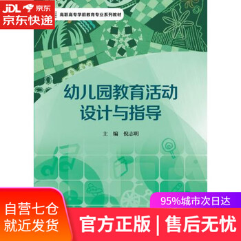 【正版图书】幼儿园教育活动设计与指导