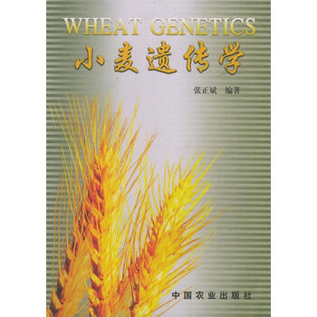 小麦遗传学【正版图书，放心下单】