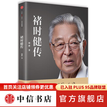 褚时健传 中信书店