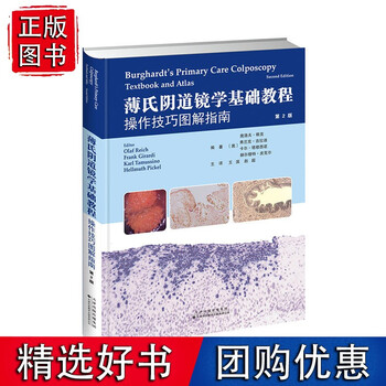 薄氏阴道镜学基础教程：操作技巧图解指南