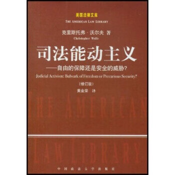 司法能动主义：自由的保障还是安全的威胁【正版图书】