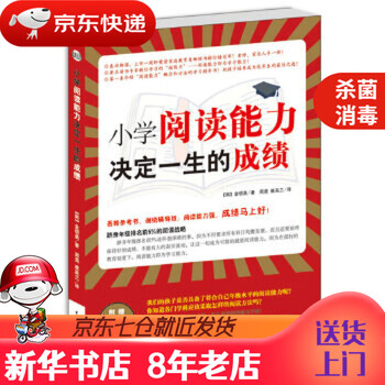 【新华书店 正版书籍】小学阅读能力决定孩子一生的成绩(韩)金明美中国传媒大学出版社 正版图书绘本