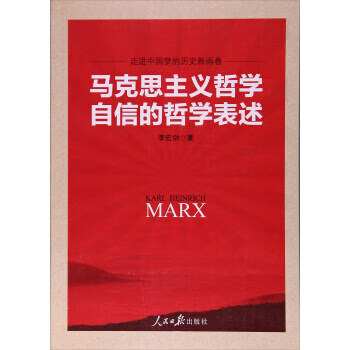 马克思主义哲学自信的哲学表述