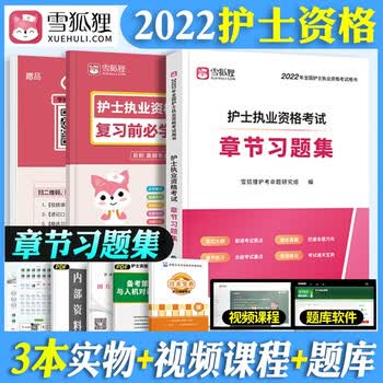 原军医版现货2022年护士资格证考试全套执业历年真题资料试题练习题库职业护资模拟试卷模拟试卷历年真题 章节习题集（送视频+题库）