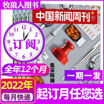 【 一期一发货 全年订阅共48期】中国新闻周刊杂志2022年5月-2023年4月打包 起订月可改 时事资讯热点新闻政治非过期刊