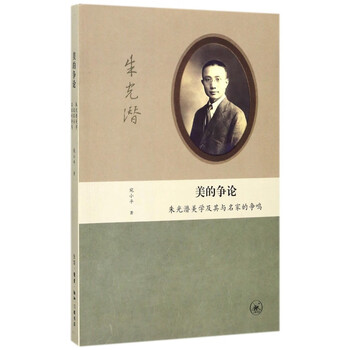 美的争论(朱光潜美学及其与名家的争鸣)