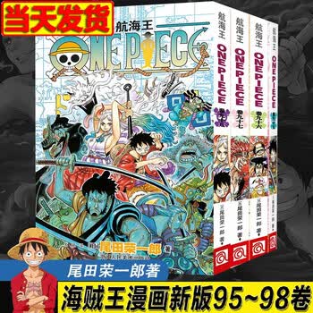 【当天发货】海贼王漫画卷95-96-97-98全套4册 航海王漫画简体中文版 尾田荣一郎 路飞