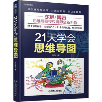 21天学会思维导图 尹丽芳 著 中信书店